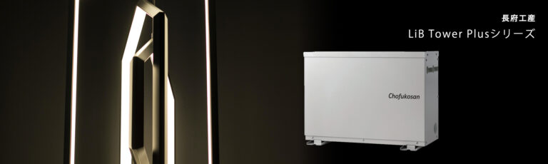長府工産「Lib Tower Plus」の特徴や機能を解説！ | 電池バンク