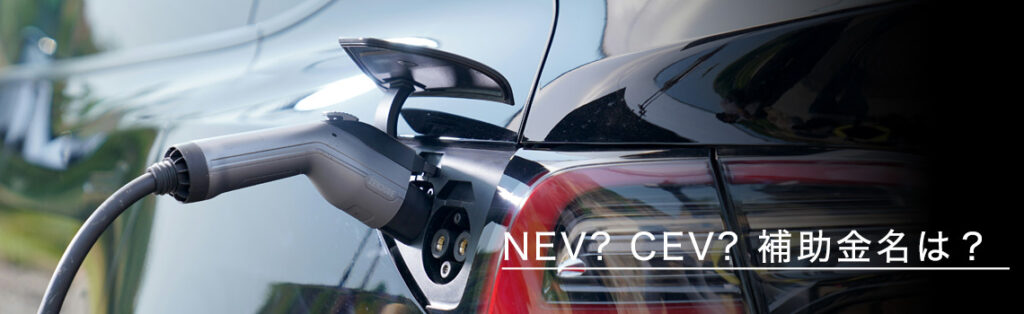 【2024年最新】V2Hの設置で利用出来るCEV補助金を解説！ | 電池バンク