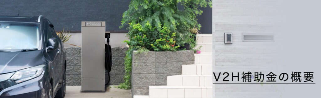 【2024年最新】V2Hの設置で利用出来るCEV補助金を解説！ | 電池バンク