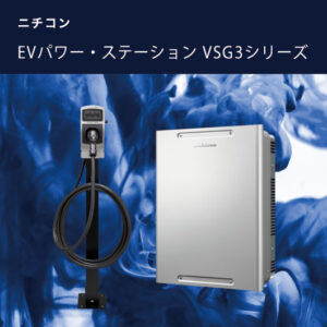 V2Hシェア国内No.1のニチコン！選ばれる理由とは？ | 電池バンク