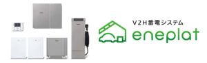 パナソニックのV2H「eneplat（エネプラット）」は価格に見合う？性能・メリットを徹底解説 | 電池バンク
