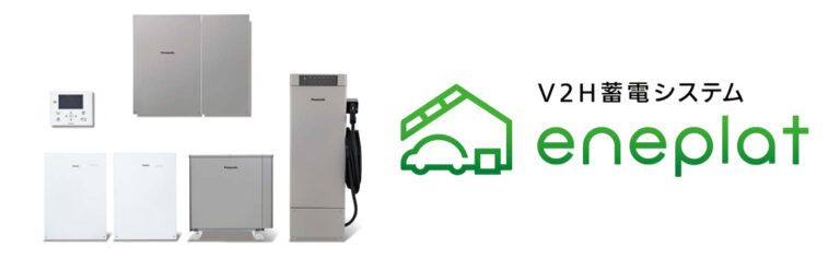 パナソニックのV2H「eneplat（エネプラット）」は価格に見合う？性能・メリットを徹底解説 | 電池バンク