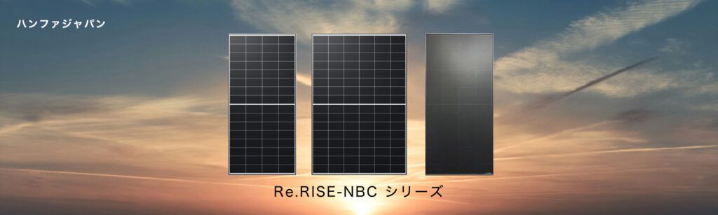 ハンファジャパンの太陽光発電「Re.RISE-NBCシリーズ」の特徴や機能を解説！ | 電池バンク