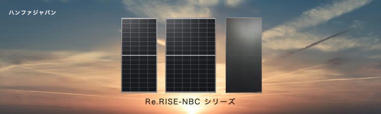 ハンファジャパンの太陽光発電「Re.RISE-NBCシリーズ」の特徴や機能を解説！ | 電池バンク