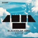 シャープの太陽光発電「BLACKSOLAR ZEROシリーズ」の特徴や機能を解説！ | 電池バンク