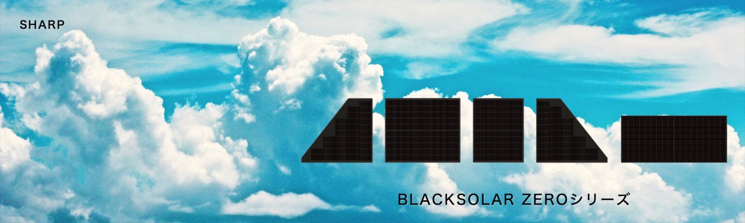 シャープの太陽光発電「BLACKSOLAR ZEROシリーズ」の特徴や機能を解説！ | 電池バンク