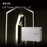 長府工産「Lib Tower Plus」の特徴や機能を解説！ | 電池バンク
